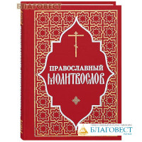 Православная литература - Православные книги почтой - Православный ...